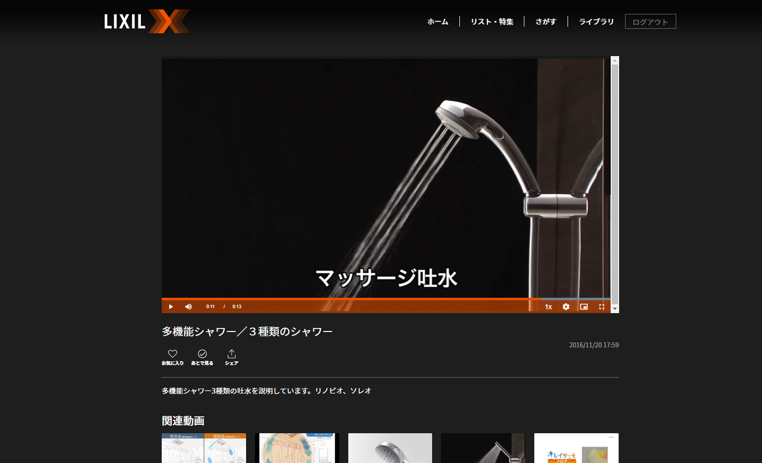 LIXIL의 비디오 소유 미디어인 LIXIL-X에서 본 비디오 클라우드 사용의 이점 | 브라이트코브 비디오 플랫폼 플레이어